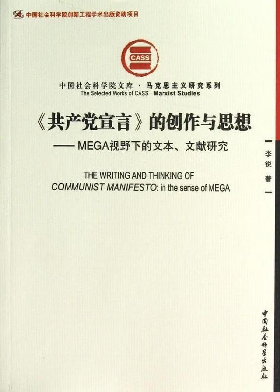 《共产党宣言》的创作与思想 MEGA视野下的文本,文献研究 李锐
