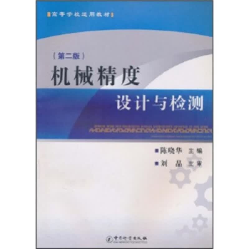 机械精度设计与检测（第二版） 陈晓华主编