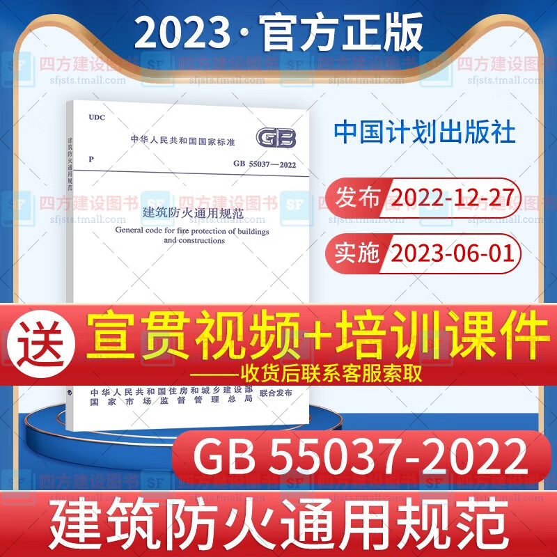 包邮现货GB 55037-2022 建筑防火通用规范 2023年6月1日实施 代替部分建筑设计防火规范GB50016-2014条文2018年版等32种规范标准相关强制性条文 55037建筑防火通用规范