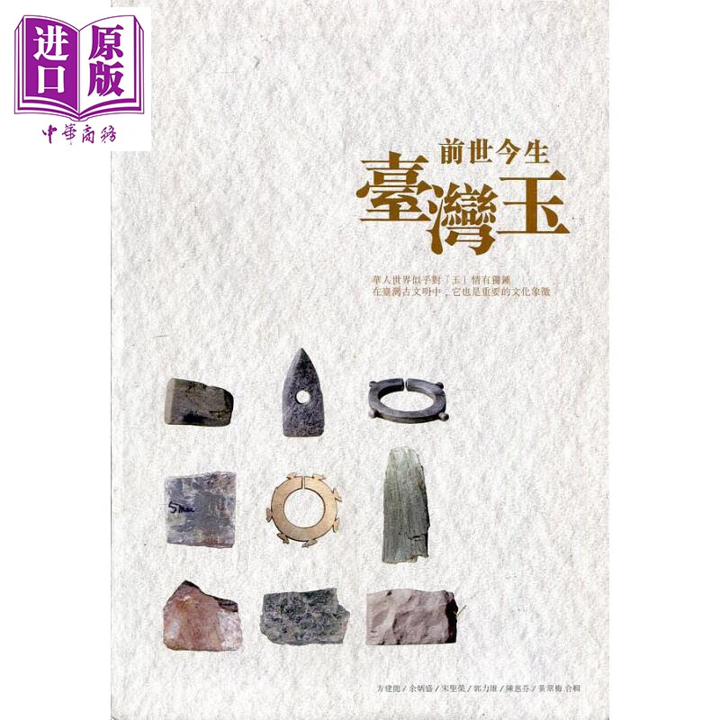前世今生台湾玉 港台原版 台湾博物馆 收藏 鉴赏