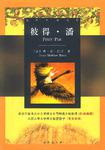 【书】彼得潘 新经典文库