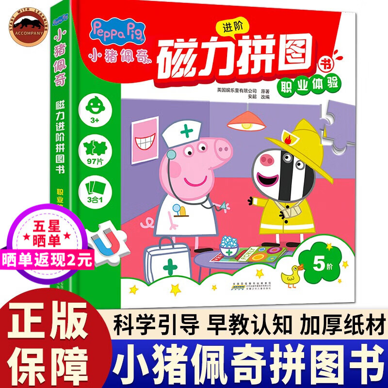 小猪佩奇磁力进阶拼图书 全5册 儿童拼图新玩法幼儿启蒙早教认知儿童节日礼物亲子互动游戏书鼓励式教育童书 小猪佩奇磁力拼图-职业体验