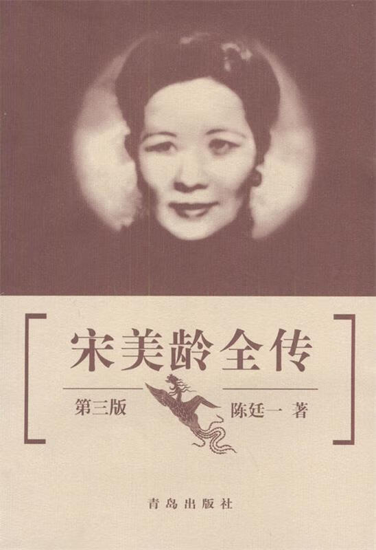宋美龄全传