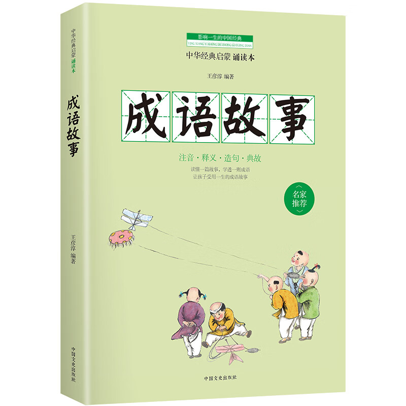 成语故事 成语大赛中小学版 全文注音 含名词解释+例句 造句 历史小故事