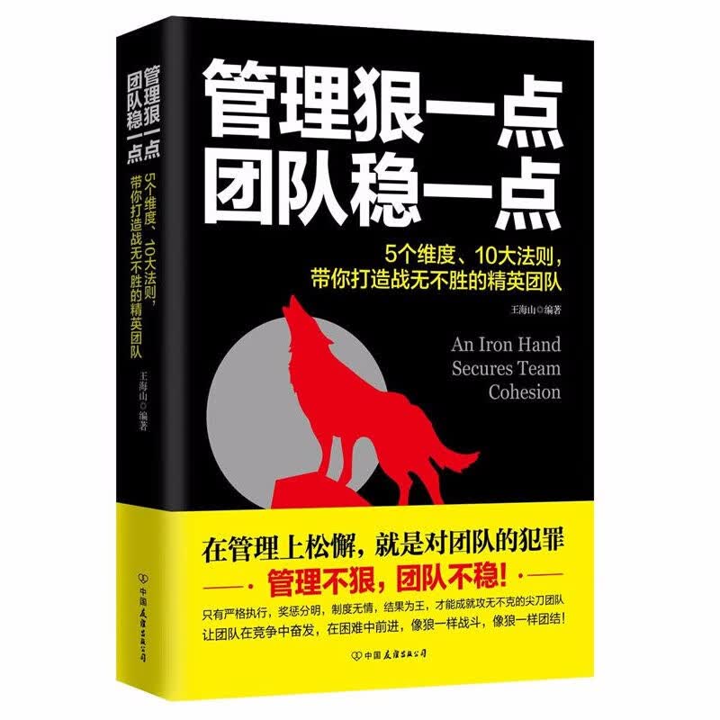 管理狠一点，团队稳一点：5个维度、10大法则，带你打造战无不胜的精英团队