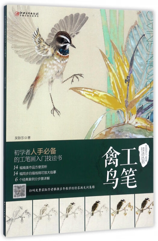 工笔禽鸟/中国现代工笔画技法丛书