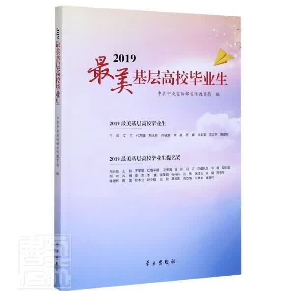 2019基层高校毕业生 者_*宣传部宣传教育局责 传记 9787514709902