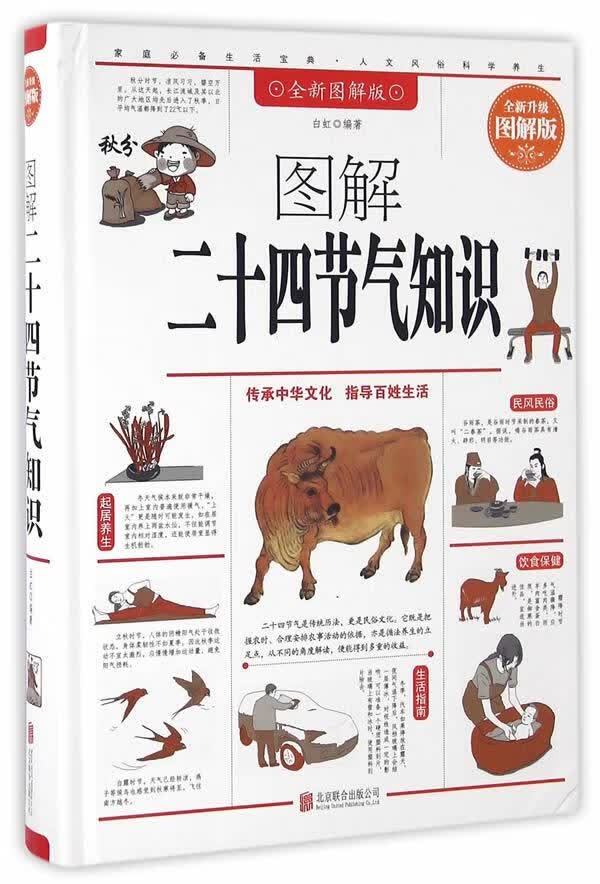 图解二十四节气 白虹编著 9787550271364
