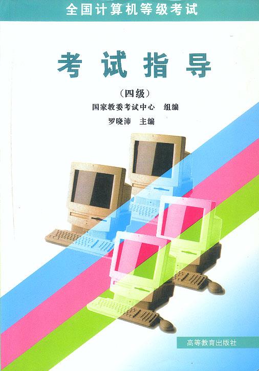 考试指导 罗晓沛 主编