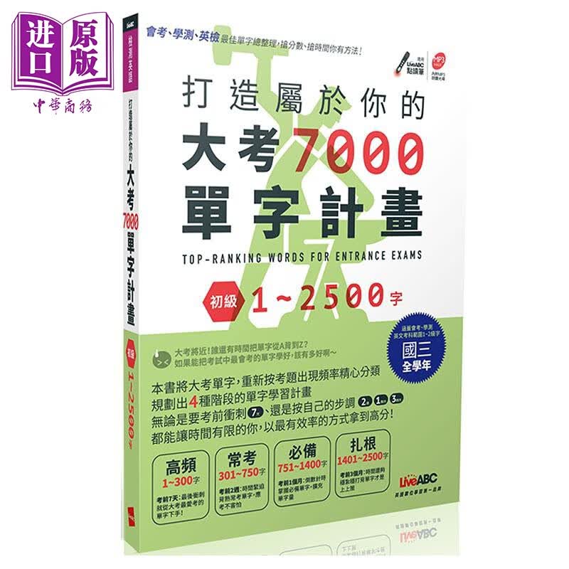 打造属于你的大考7000单字计划 初级1-2500字 书+1片朗读MP3 港台原版 希伯仑 英语学习