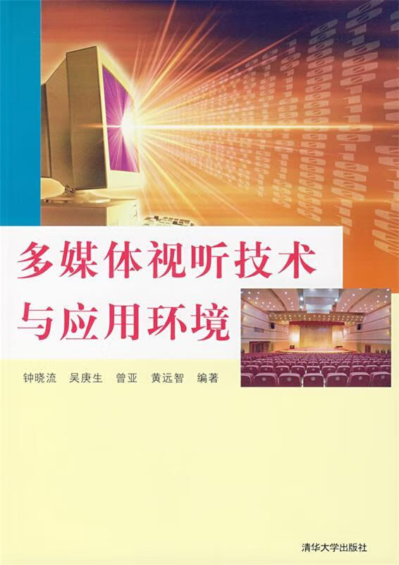 多媒体视听技术与应用环境 钟晓流等编著【书】