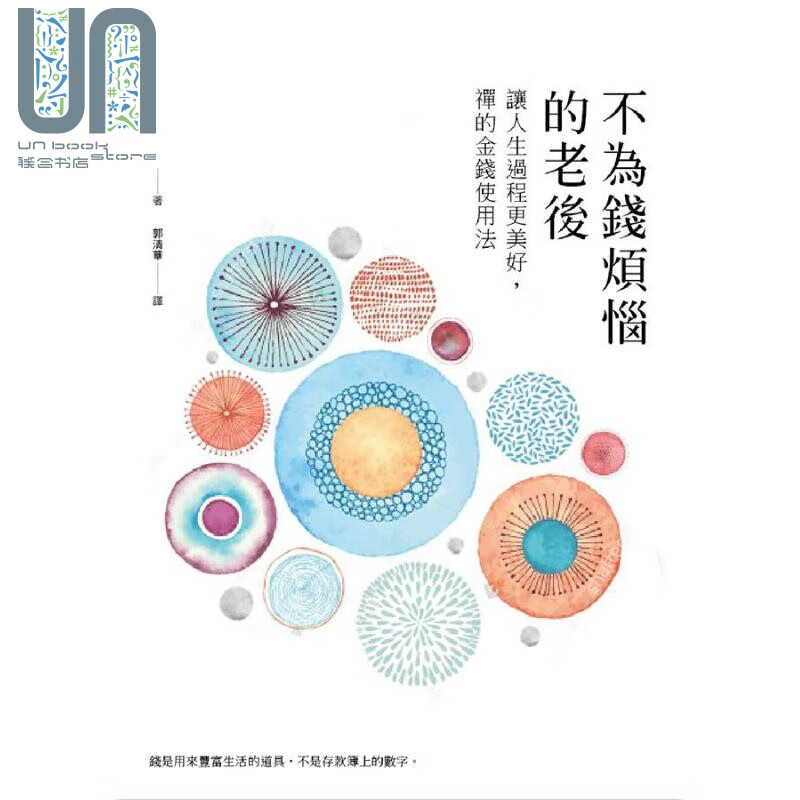 不为钱烦恼的老后 让人生过程更美好，禅的金钱使用法港台原版 枡野俊明 远流出版 致富
