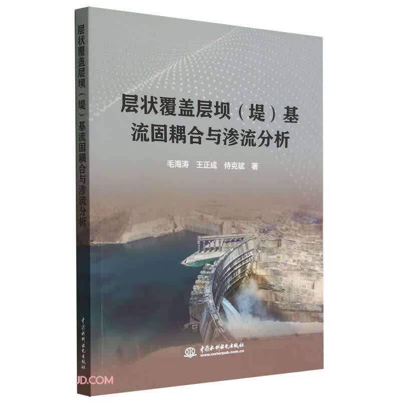层状覆盖层坝（堤）基 流固耦合与渗流分析