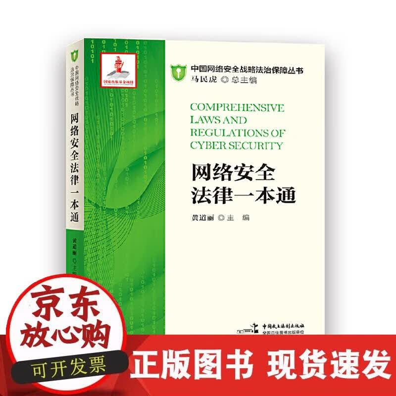 【直发】网络安全法律一本通