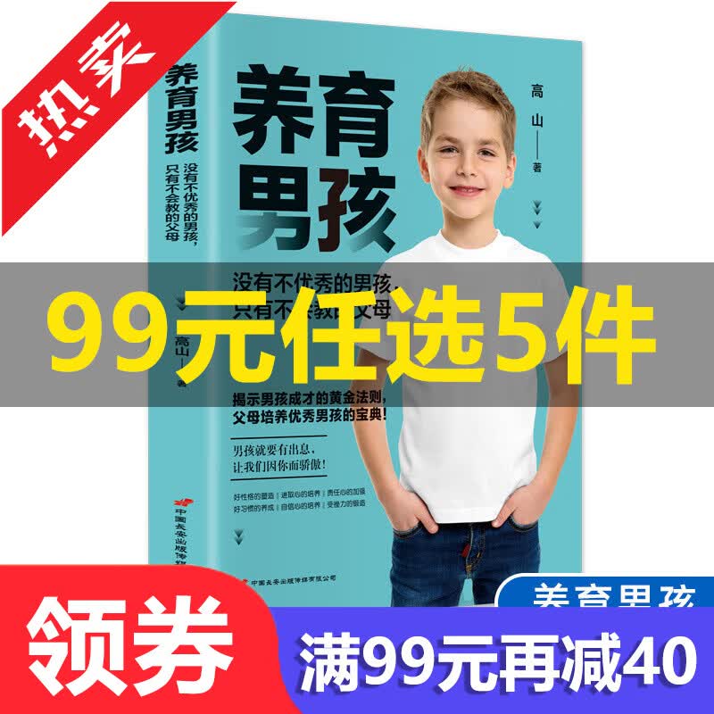 【99元选5件】养育男孩 育儿书籍 正面管教孩子父母阅读 家庭教育经典