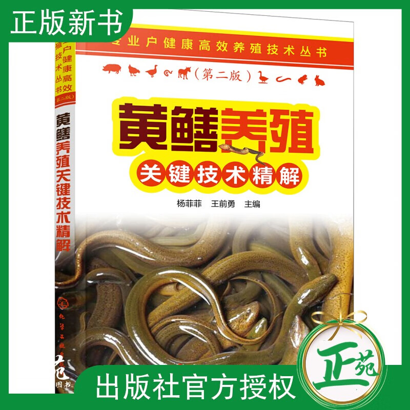 黄鳝养殖关键技术精解 黄鳝养殖技术书鳝鱼高效养殖技术水产疾病防治诊断水产养殖技术书籍大全人工饲养饲料
