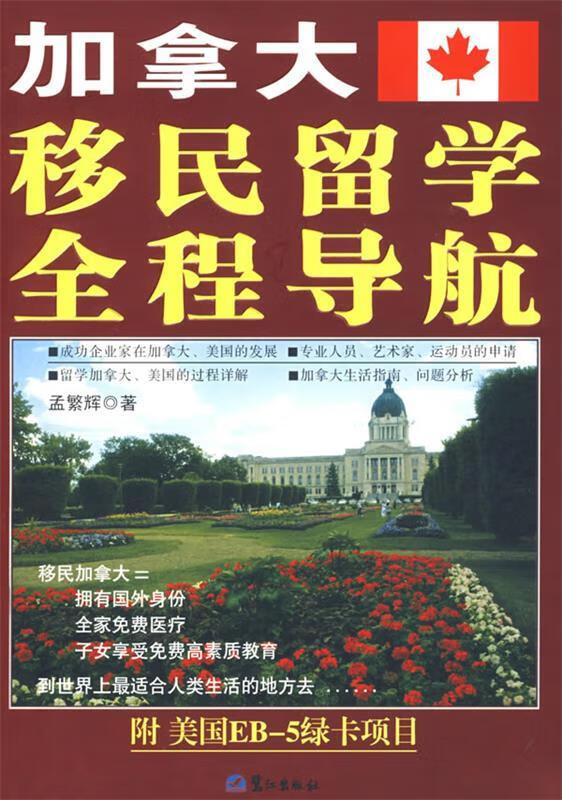 加拿大移民留学全程导航【，放心购买】