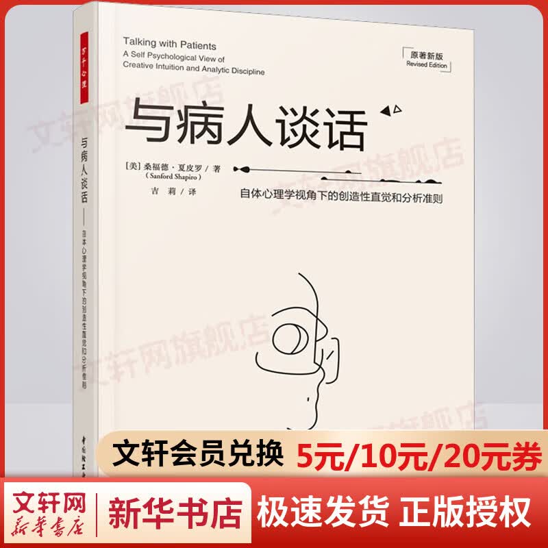 与病人谈话 自体心理学视角下的创造性直觉和分析准则 原著新版 图书
