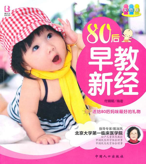 80后早教新经 付娟娟【书】
