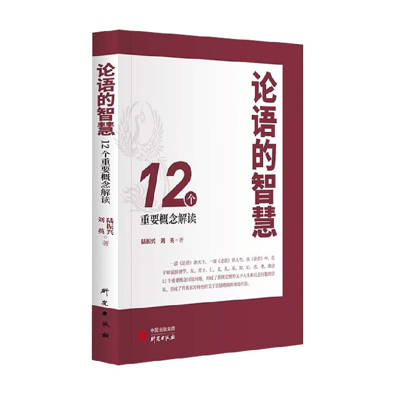 包邮 论语的智慧 12个重要概念解读 陆振兴 著 哲学