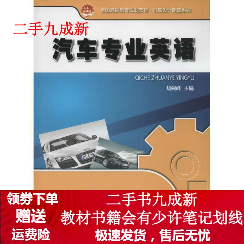 汽车专业英语 刘剑锋 编 9787301234075 北京大学出版社