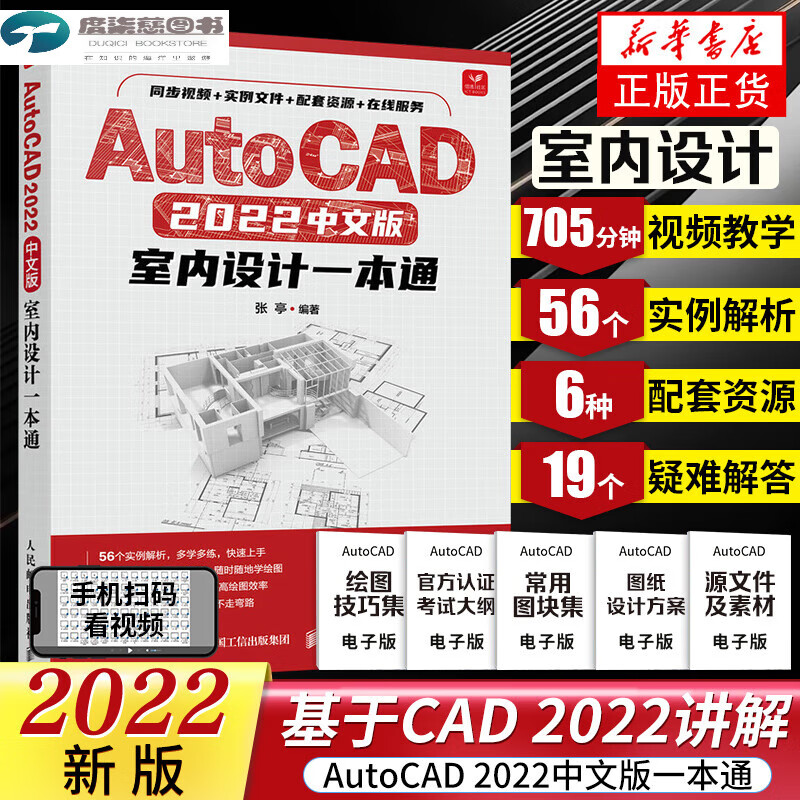 AutoCAD 2022中文版室内一本通 AutoCAD室内 制图绘图视频 凤凰旗舰店