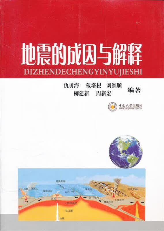 地震的成因与解释