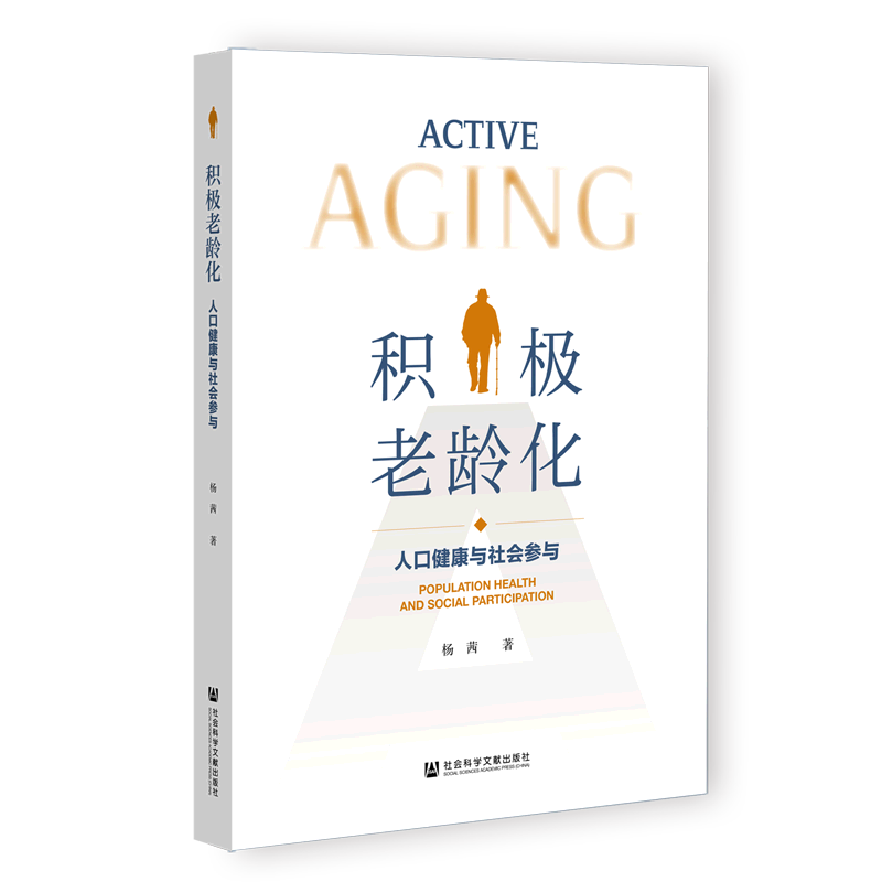 积极老龄化(人口健康与社会参与)