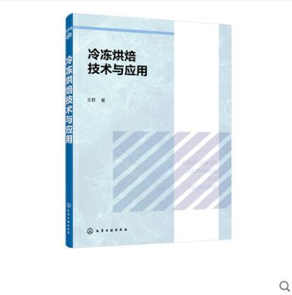 冷冻烘焙技术与应用