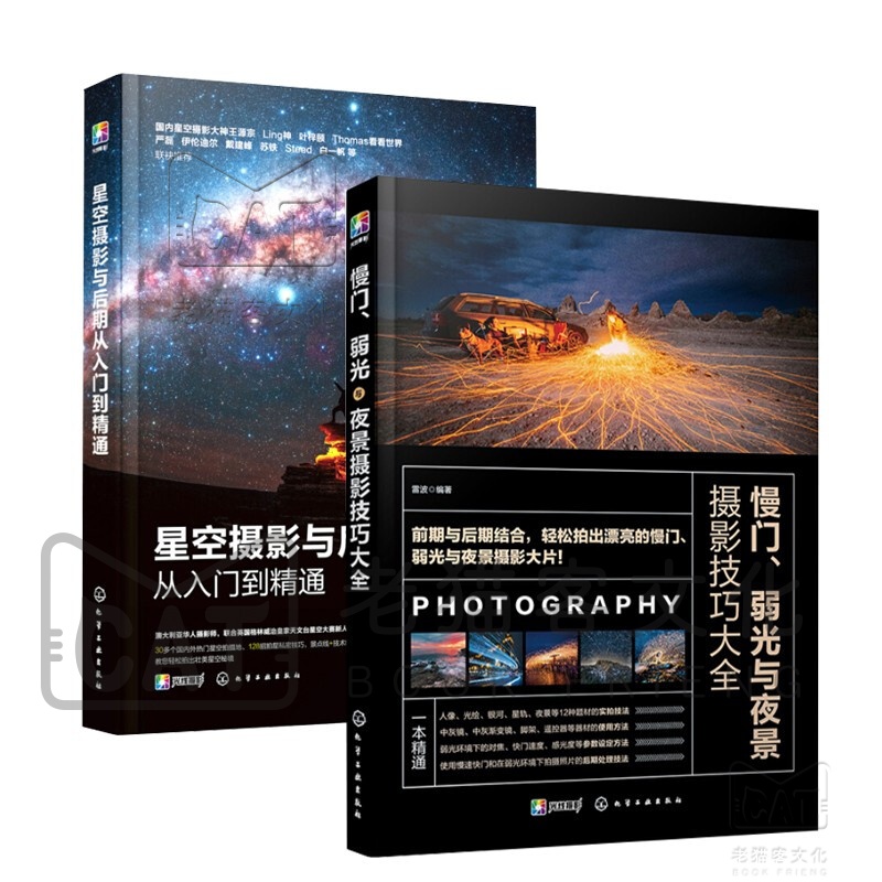 星空摄影与后期从入门到精通+慢门、弱光与夜景摄影技巧大全 2册