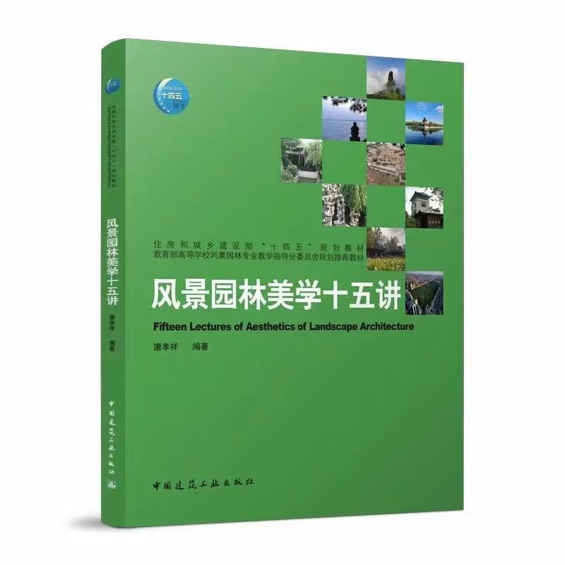 风景园林美学十五讲