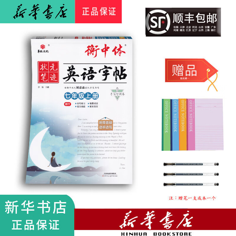 新华 2023秋 状元笔迹 衡中体 英语字帖 七年级上册 外研版 七年级上 英语