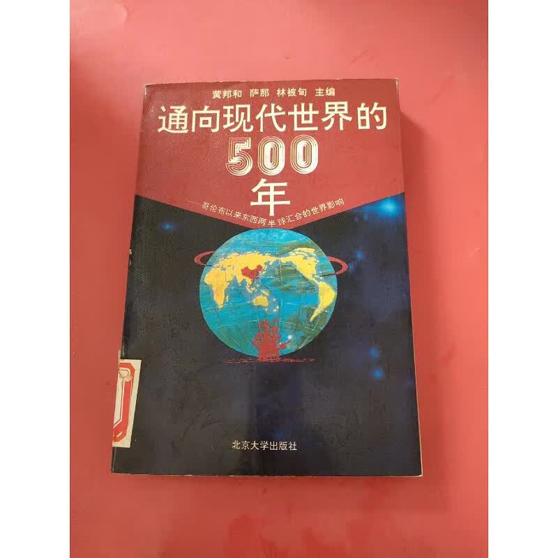 通向现代世界的500年:哥伦布以来东西两半球汇合的世界影响 北京大学出版社9787301024140