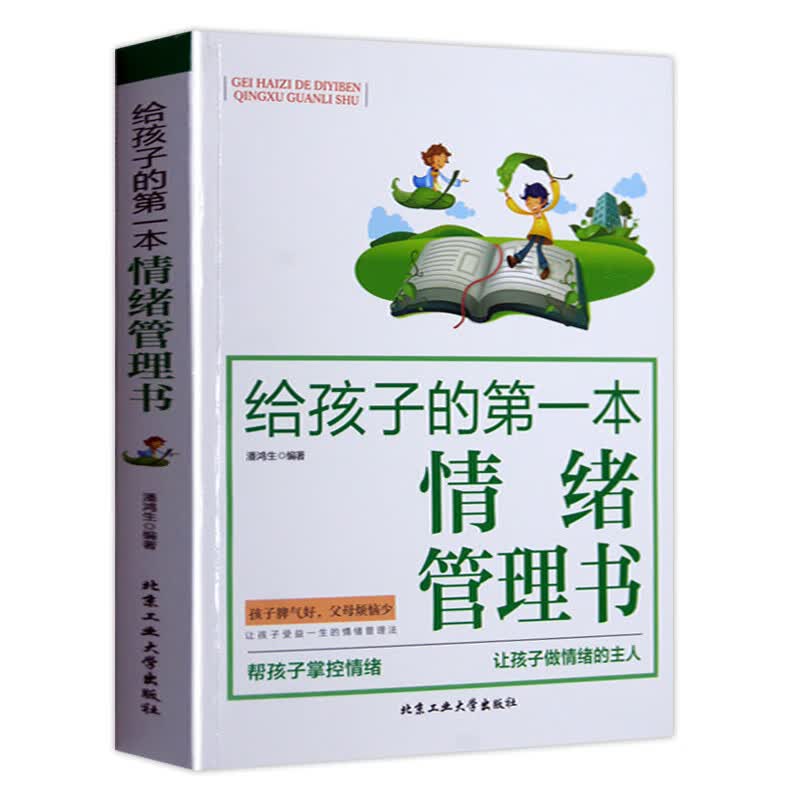 给孩子的本情绪管理书