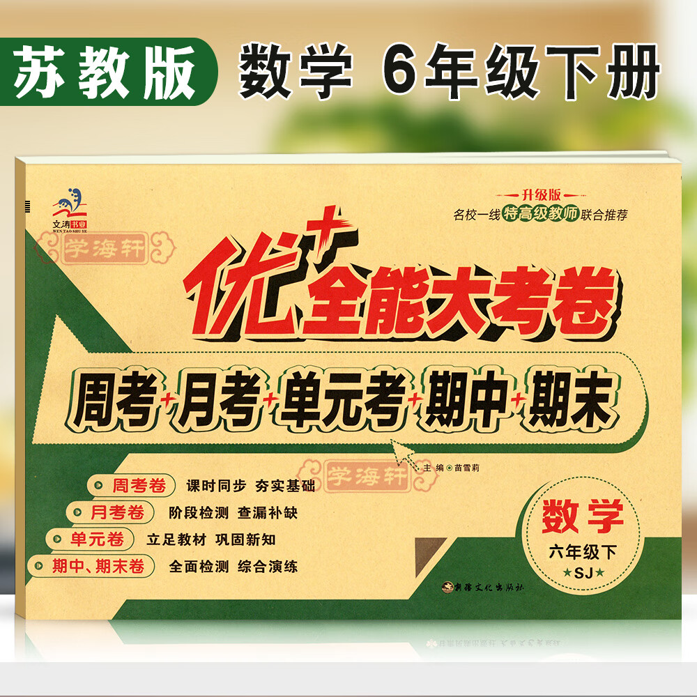 学海轩 6年级 上册下册语文数学英语全套同步试卷 优+全能大考卷 人教部编版苏教版北师版小学生六年级试卷子 下册 苏教版 数学 6年级 小学六年级
