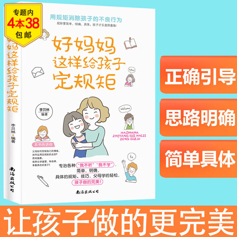 非暴力沟通的父母话术+好妈妈这样给孩子定规距+你比任何玩具都让孩子着迷 父母话术训练手册语言教育亲子关系书籍 好妈妈这样给孩子定规距 定价42.8