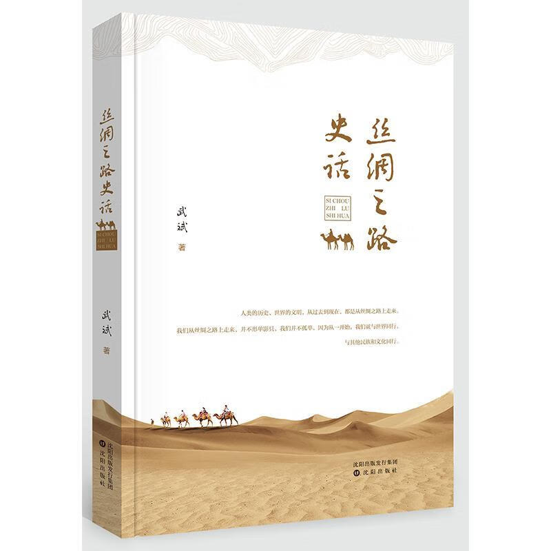 【R】丝绸之路史话 武斌 沈阳出版社 9787544194358