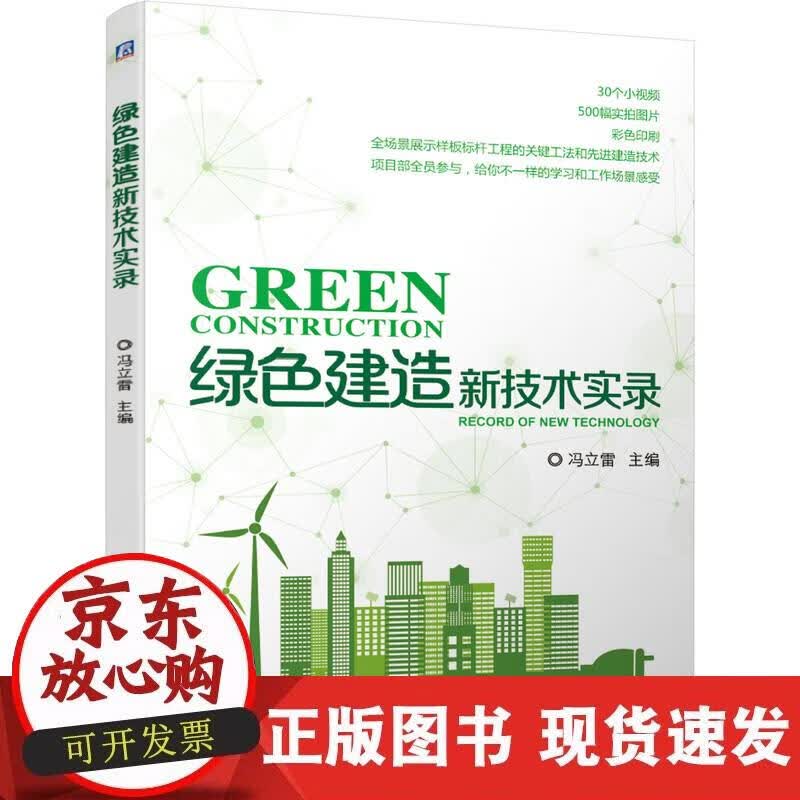 【现货】绿色建造新技术实录