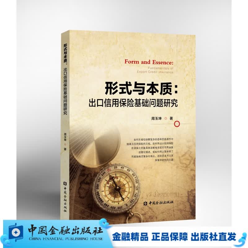 形式与本质:出口信用保险基础问题研究【金融出版社直属书店】
