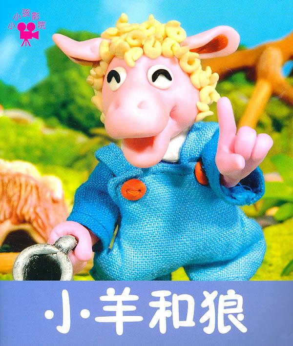 小小孩影院 小羊和狼