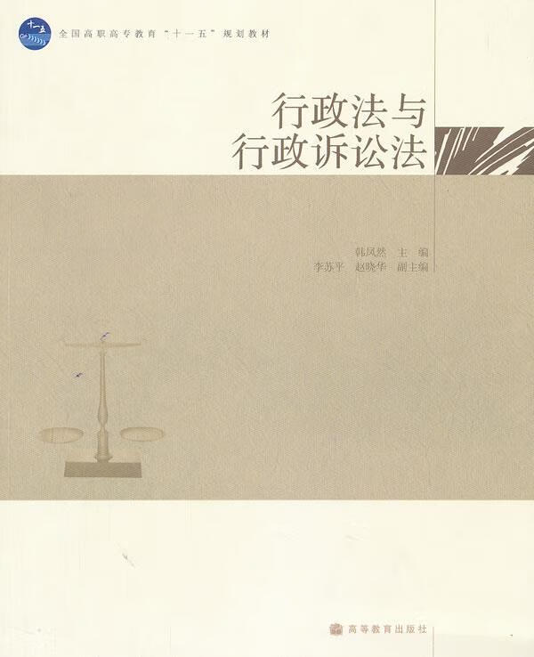行政法与行政诉讼法 韩凤然主编【书】