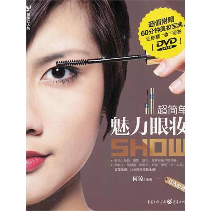 美女人坊超简单魅力眼妆show【，放心购买】