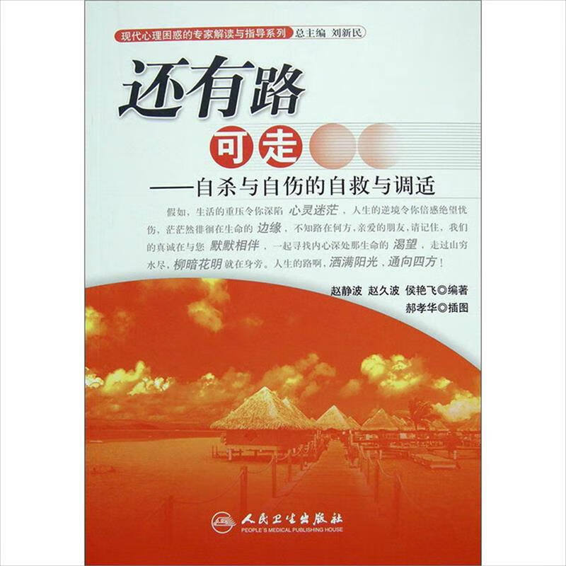 现代心理困惑的专家解读与指导系列·还有路可走·与自伤的自救与调适 9787117131902