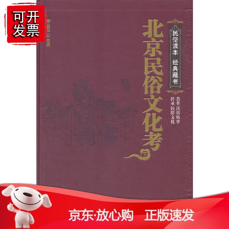 北京民俗文化考（下）