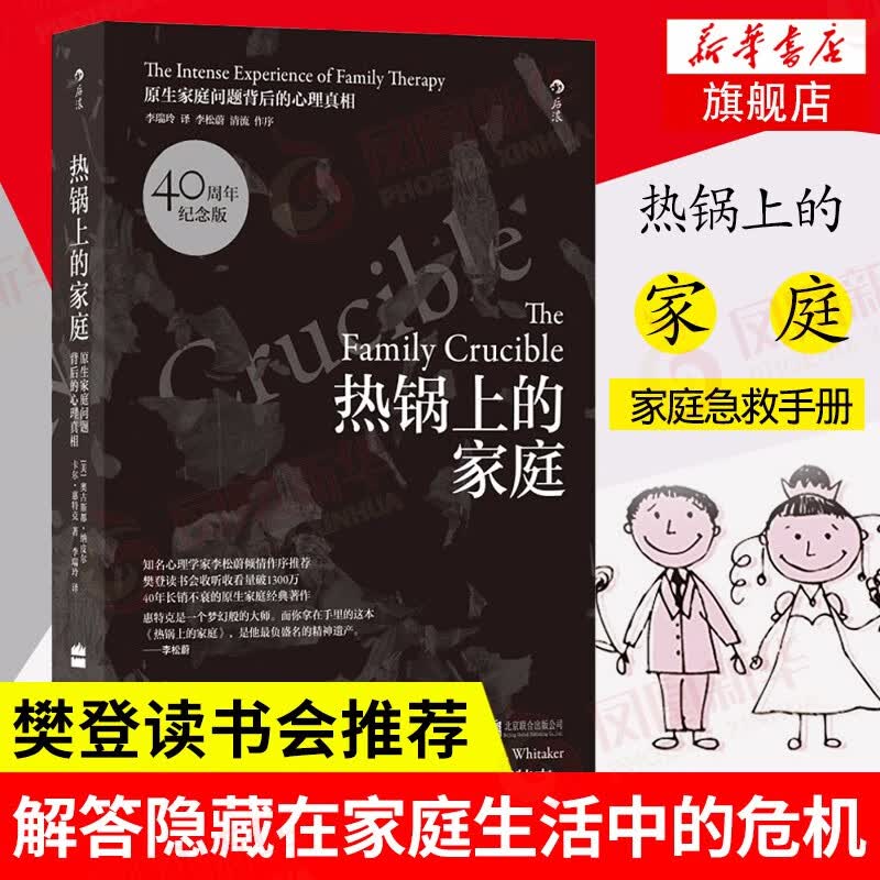 热锅上的家庭（40周年纪念版）：原生家庭问题背后的心理真相