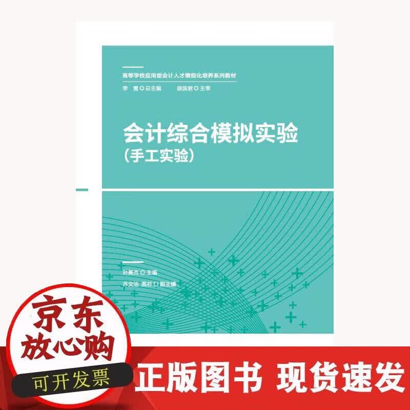 【现货】会计综合模拟实验（手工实验）