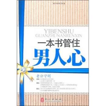 一本书管住男人心 晴天格格 著