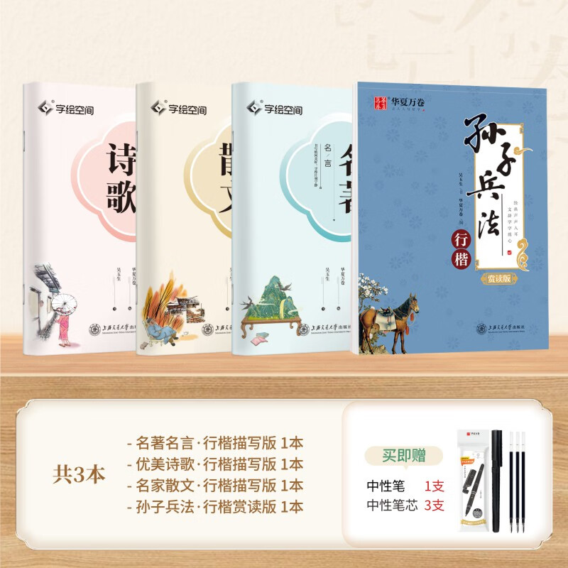 华夏万卷字帖楷书行楷练字成年男女生卢中南练字帖大学生正楷硬笔 [行楷]4本 诗歌+散文+名言+孙