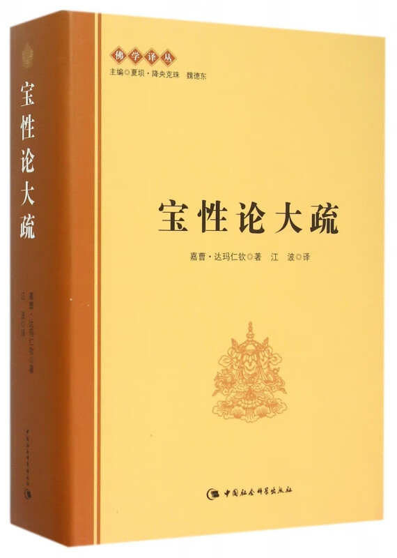 宝性论大疏(精)/佛学译丛