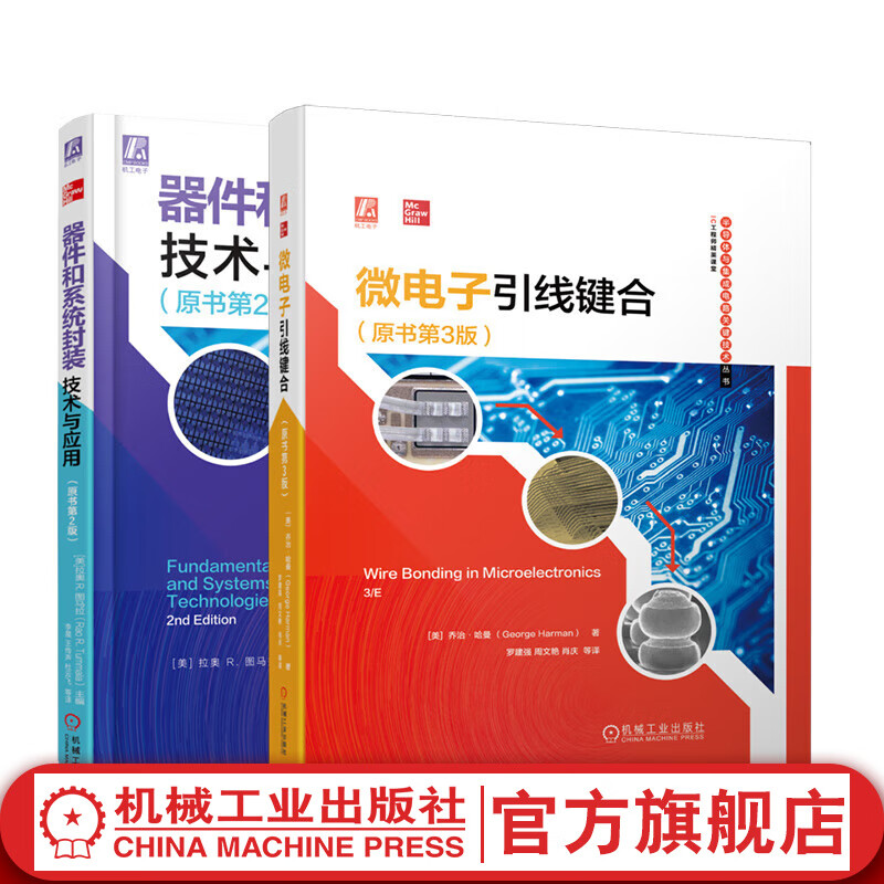 官网 集成电路封装工艺 套装共2册 器件和系统封装技术与应用+微电子引线键合 电子芯片封装技术书籍